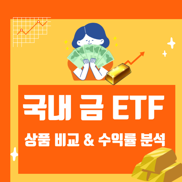 국내 금 ETF 추천! 인기 TOP3 상품 비교 & 수익률 분석