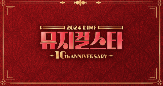 2024 DIMF 뮤지컬스타 10주년 특집 보러가기 재방송 방송시간 다시보기 출연진 시리즈 정보
