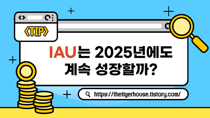 IAU(iShares Gold Trust)는 2025년에도 계속 성장할까?