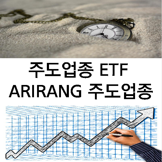 주도업종 ETF ARIRANG 주도업종 배당금 및 종목분석