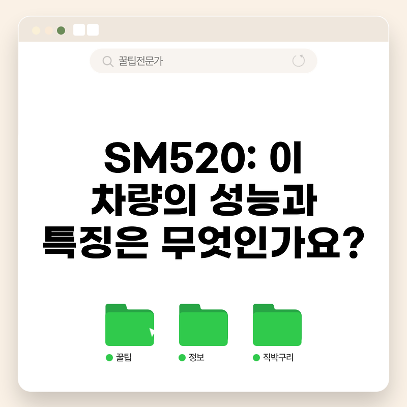 SM520: 이 차량의 성능과 특징은 무엇인가요?