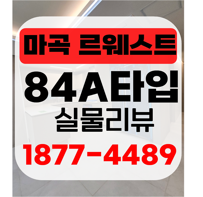 [마곡 르웨스트] 82B타입 실물 리뷰