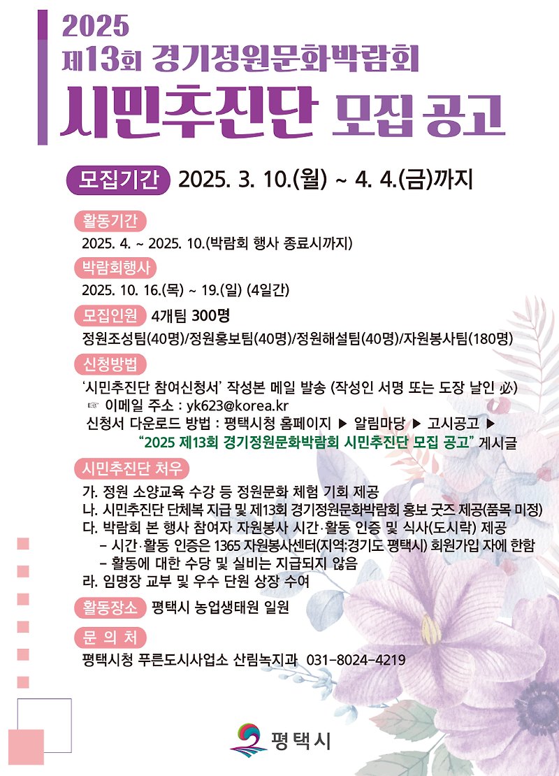 김진규 Tistory :: 2025 경기정원문화박람회, 평택 시민추진단 모집