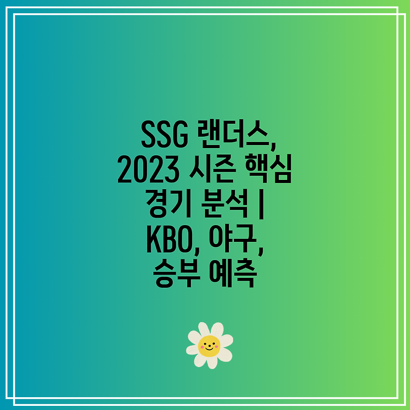 SSG 랜더스, 2023 시즌 핵심 경기 분석 | KBO, 야구, 승부 예측