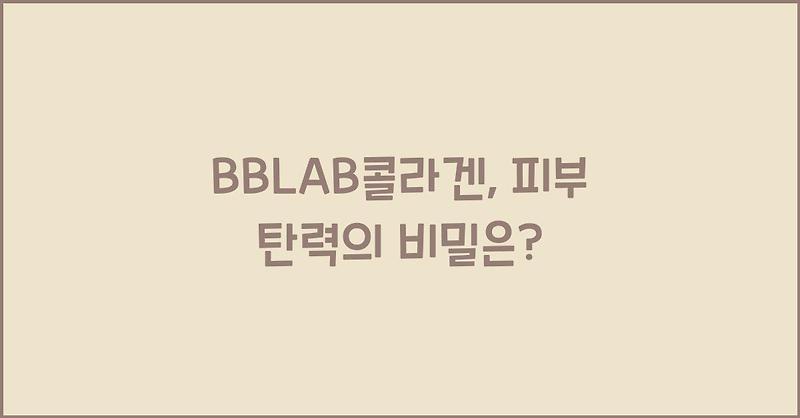 BBLAB콜라겐, 피부 탄력의 비밀은?