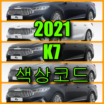 기아 2021 K7 5가지 색상 확인법과 자동차 붓펜 구매(컬러코드, 색상코드)
