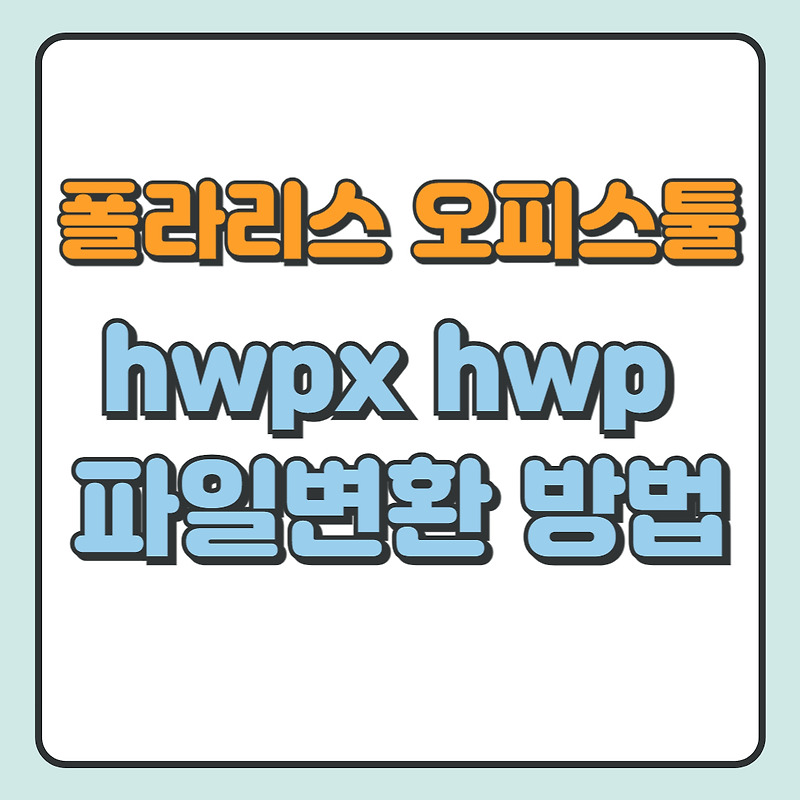 폴라리스 오피스툴 hwpx hwp 파일변환 방법