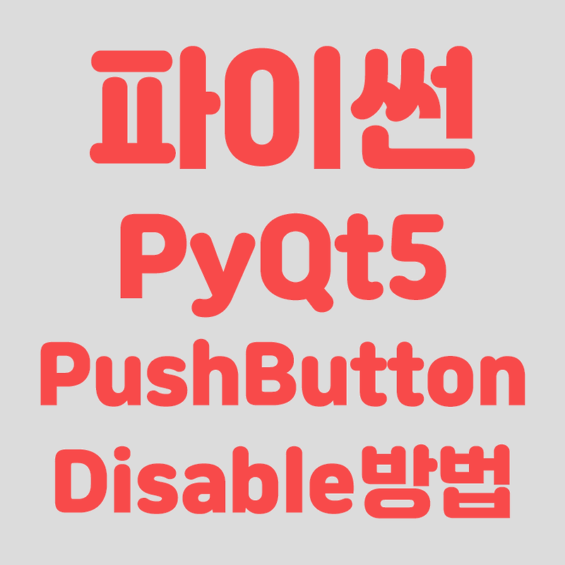[파이썬]PyQt5_QPushButton Disable 하는 방법 - 오드메이커