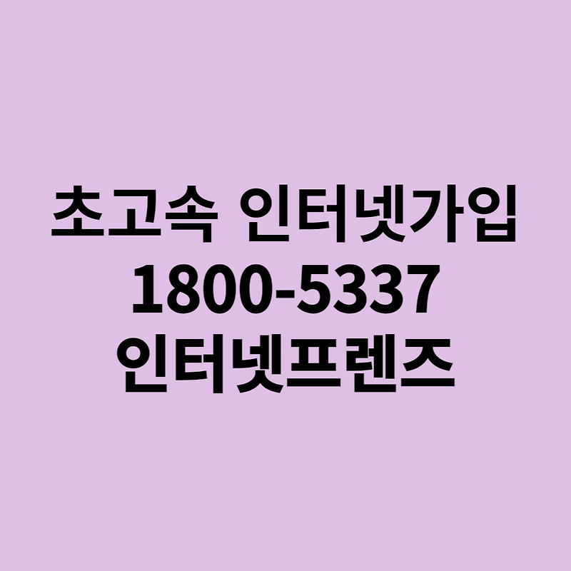 LG KT SK 초고속 인터넷가입 현금지원금 받는 방법