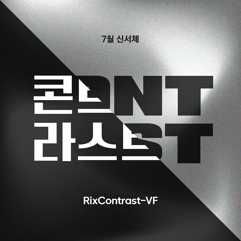 강하고 극적인 대비, Rix콘트라스트-VF