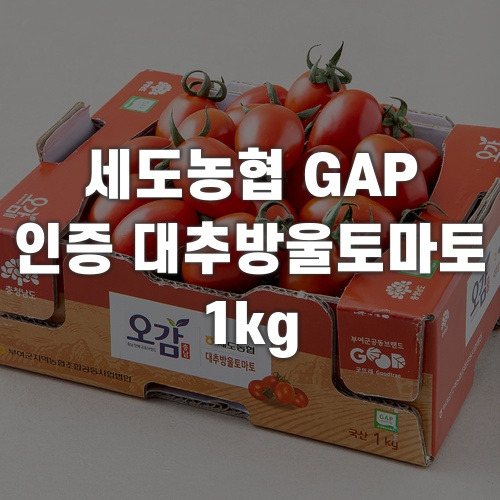 세도농협 GAP 인증 대추방울토마토 1kg 박스 – 신선함과 품질을 담다