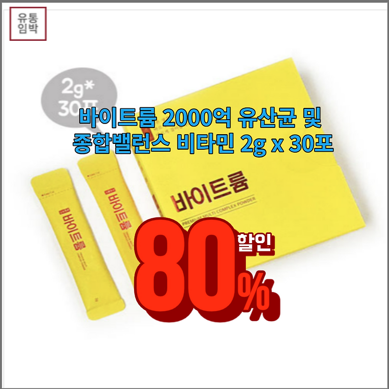 "바이트륨 2000억 유산균 및 종합밸런스 비타민 2g x 30포, 지금 80% 할인중!"