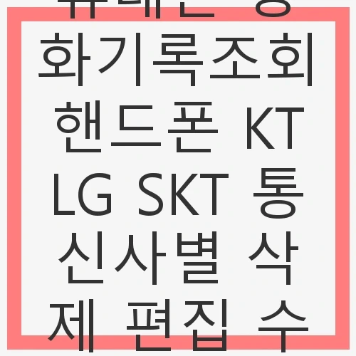 휴대폰 통화기록조회 핸드폰 KT LG SKT 통신사별 삭제 편집 수정 방법