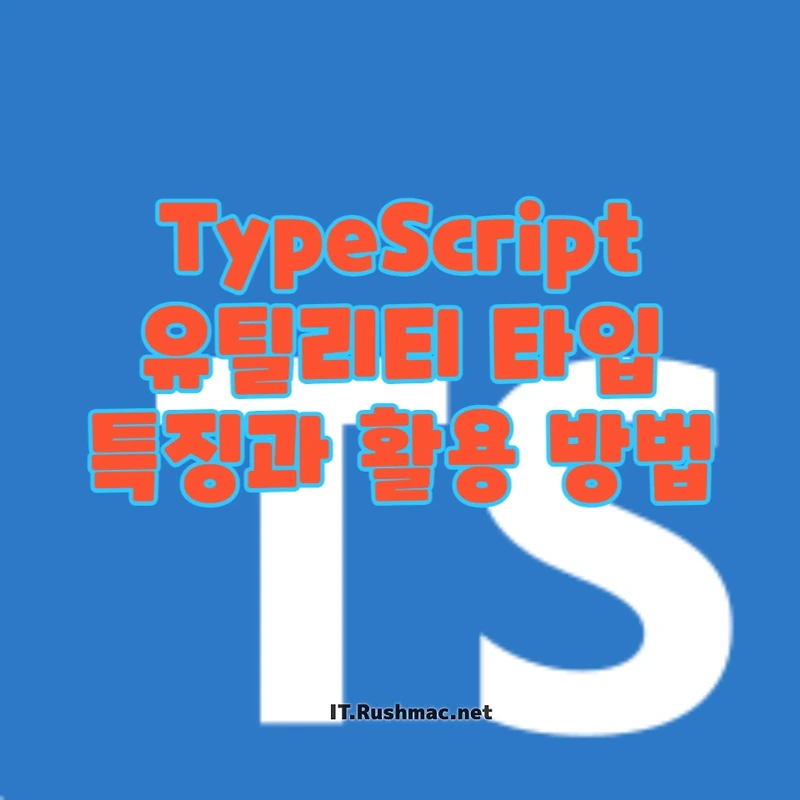TypeScript 유틸리티 타입: 알아두어야 할 5가지 핵심