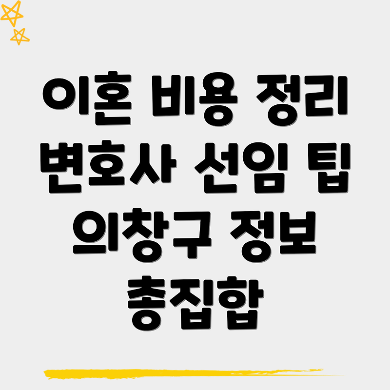 창원 의창구 변호사 선임 비용과 이혼 관련 정보 총정리