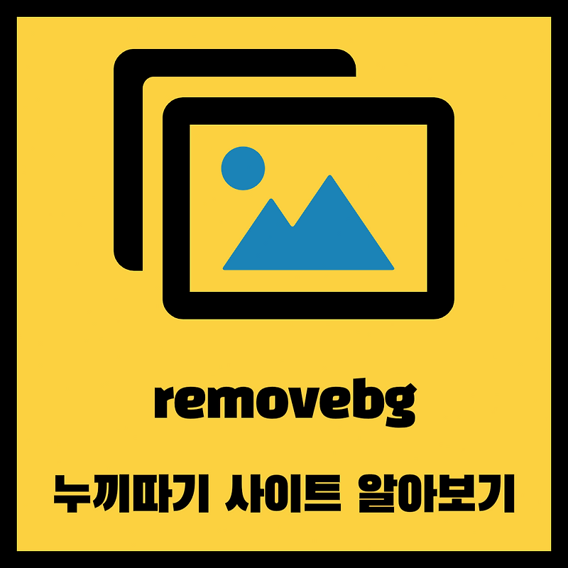 누끼따기 사이트 추천 removebg 알아보기
