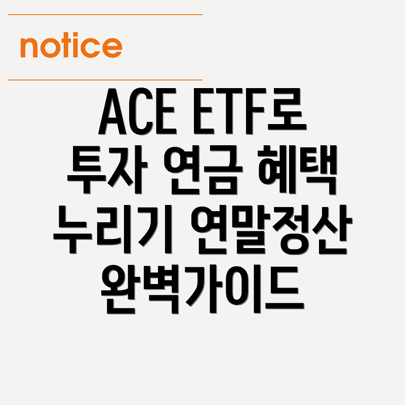 연금계좌로 ACE ETF에 투자하는 연말정산 준비하기