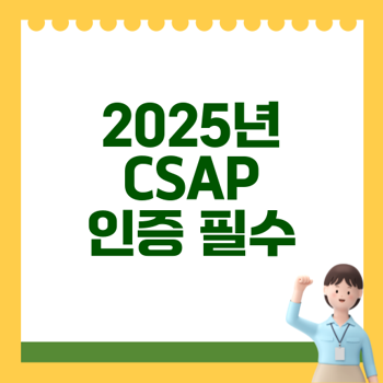 2025년 CSAP SaaS 컨설팅: 공공기관 요청사항 정리