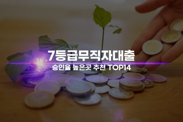 7등급 무직자 대출 승인율 높은곳