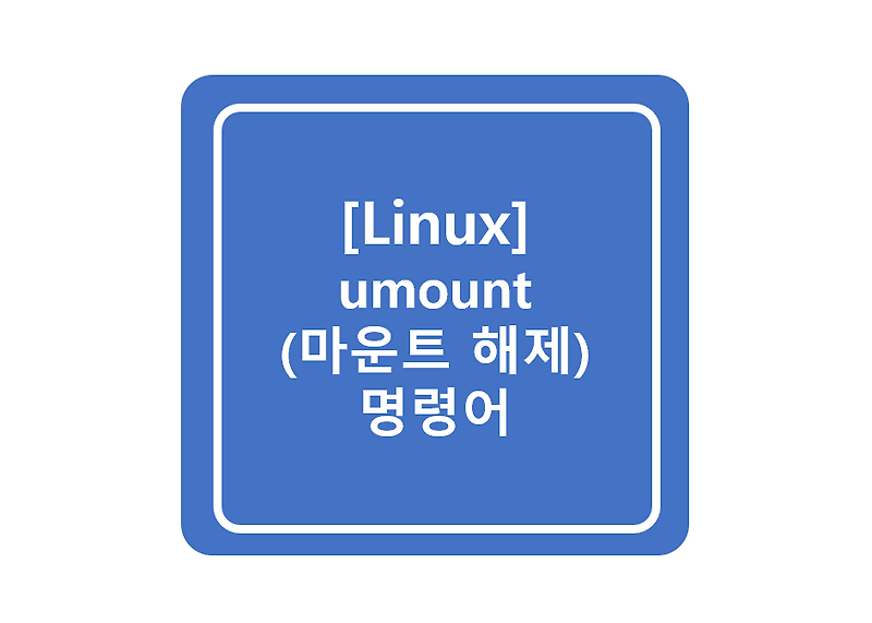 [Linux] umount 명령어 가이드 (파일시스템 연결 해제)