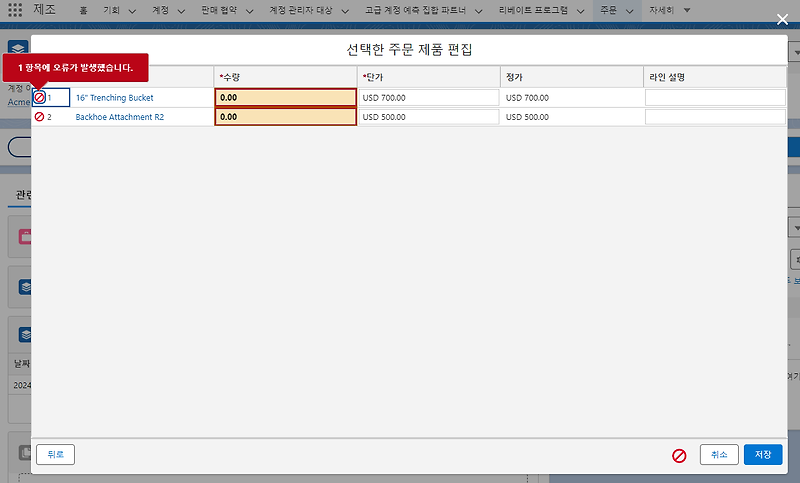 [Salesforce] 주문 수량 0 및 음수 입력하는 방법 - How to Enter Zero and Negative ...