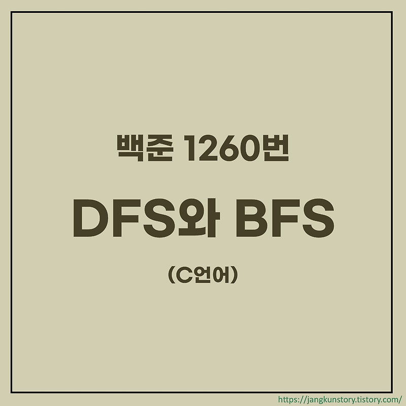 [백준 / C언어] 1260번: DFS와 BFS