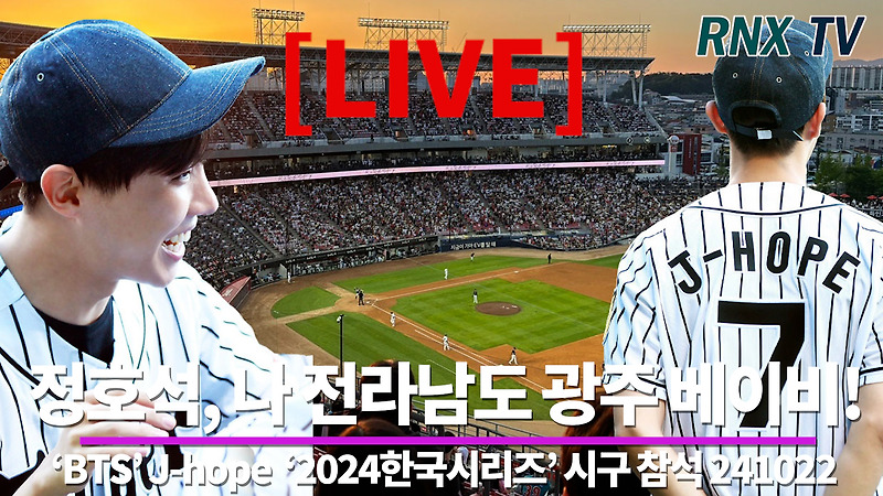 [LIVE] 'BTS' J-hope, KIA넣고 미친듯이 바운드!