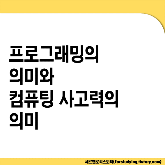 프로그래밍programming과 컴퓨팅 사고력computational Thinking이란 무엇일까