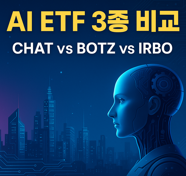 AI ETF(CHAT, BOTZ, IRBO) 3종 완전비교!