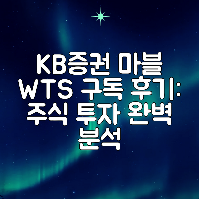 KB증권 마블 WTS 구독 후기: 주식 투자 완벽 분석