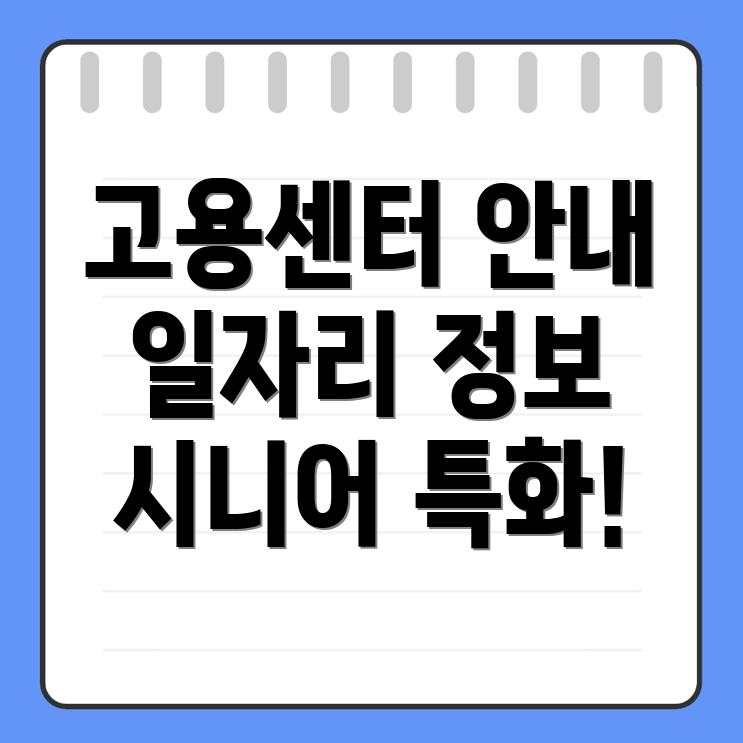 대전 유성구 원내동에서의 고용센터 및 시니어 일자리 탐색 가이드