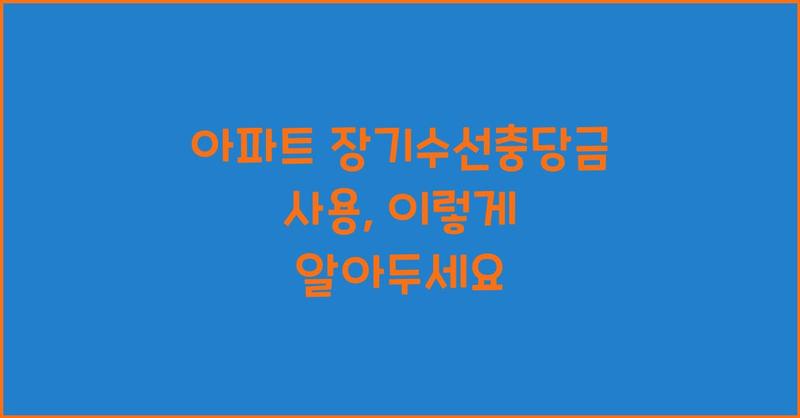 아파트 장기수선충당금 사용, 이렇게 알아두세요