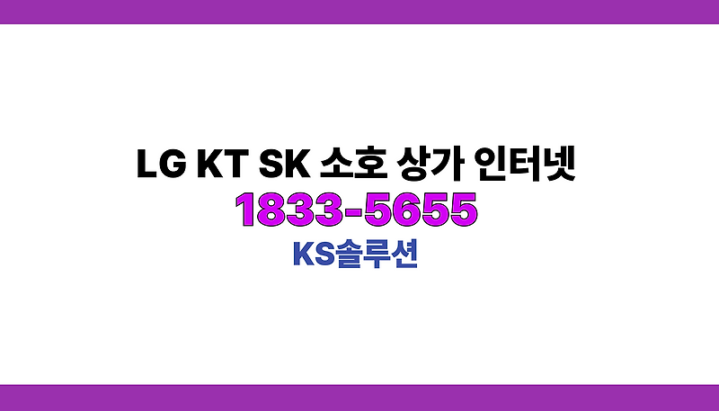 LG KT SK 소호 상가 인터넷 설치 변경 지원금 받는 방법