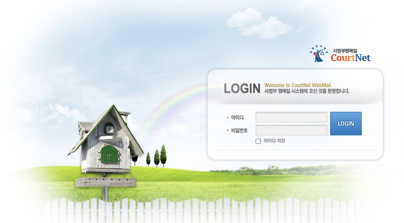 사법부 웹메일 시스템 (https://courtmail.scourt.go.kr)