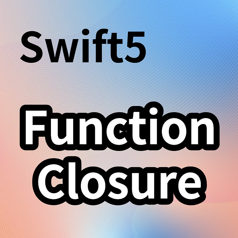 [iOS Swift5] 함수, 메서드 그리고 클로져 기본 개념