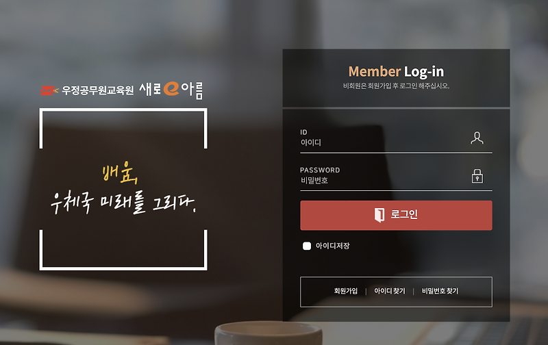 우체국교육포털 새로e아름 (eduportal.kpoti.go.kr)