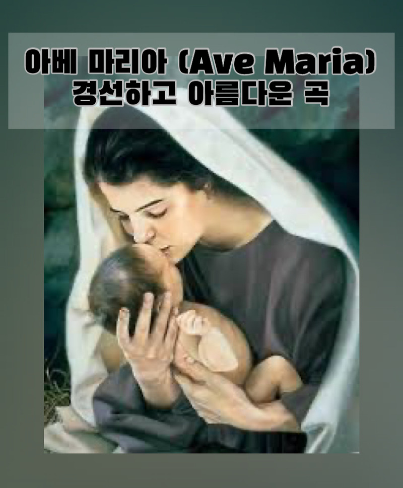 경건함과 아름다움이 공존하는 음악, 아베 마리아(Ave Maria) :: miracle Today🍀