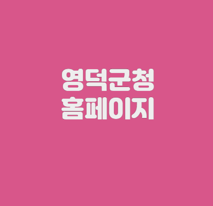 영덕군청 홈페이지 (www.yd.go.kr/)