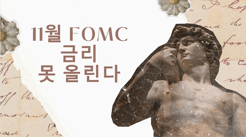 11월 FOMC 일정 및 금리예상 ( 금리 못올린다 )