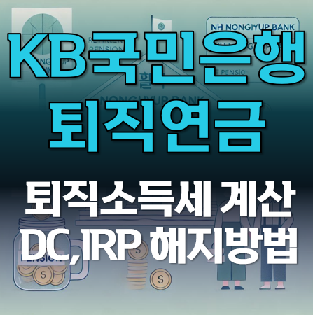 KB국민은행 퇴직연금(DC형, IRP) 해지 방법 / 퇴직소득세, 해지 수수료 정보