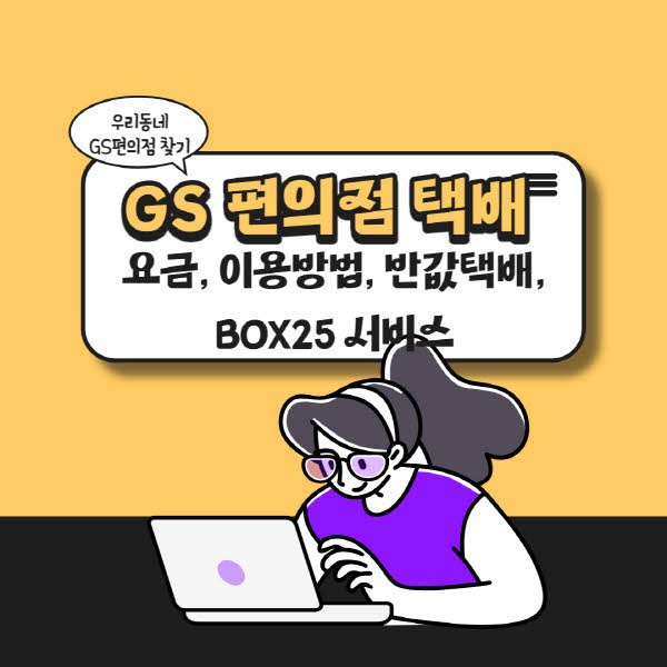 GS25 편의점 택배 요금, 이용방법, 배송조회, 반값택배, BOX25 서비스