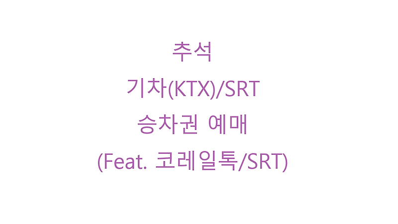 [추석] 기차(KTX)/SRT 예매 안내 (feat. 코레일톡/SRT)