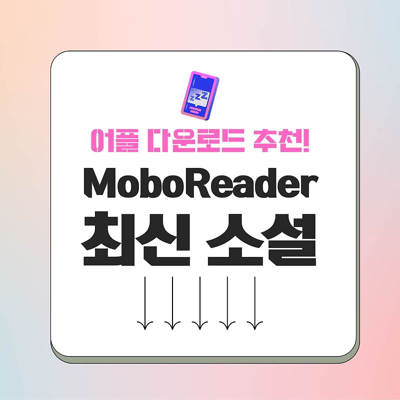 MoboReader 앱 app 모바일 최신 소설 공식 어플 다운로드 방법 가이드 및 Q&A