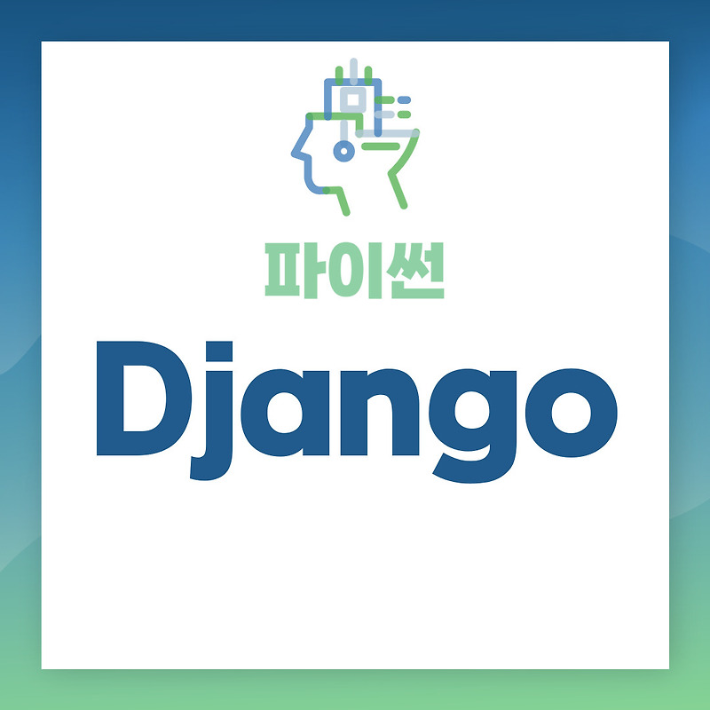 Django 1-10강 1일차