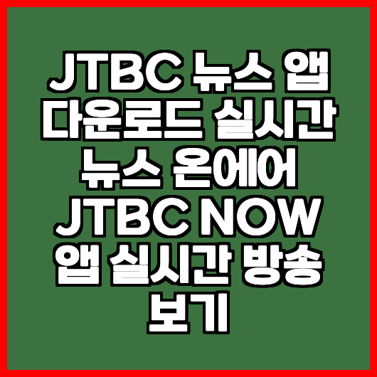 JTBC 뉴스 앱 다운로드 실시간 뉴스 온에어 JTBC NOW 앱 실시간 방송 보기