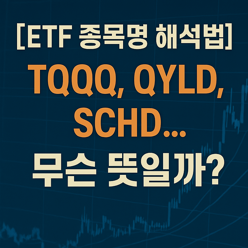 [ETF 종목명 해석] TQQQ, QYLD, SCHD… 무슨 뜻일까? 초보자용 분석!