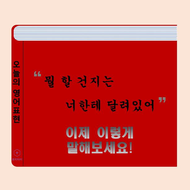 It's up to you - Be up to의 2가지 활용 알기!