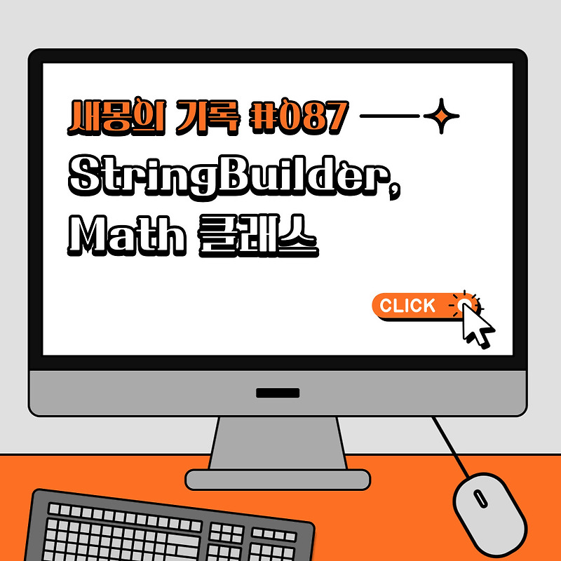 StringBuilder, Math 클래스 :: 새몽의 기록
