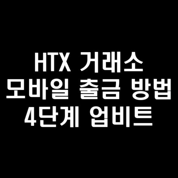 HTX 거래소 모바일 출금 방법 4단계 | 업비트 트래블룰