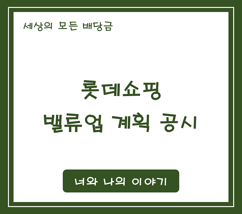 유통업계 최초 롯데쇼핑 기업 밸류업 프로그램 기업가치 제고 계획 공시 주주환원 반기배당 중간배당 분기배당 중장기